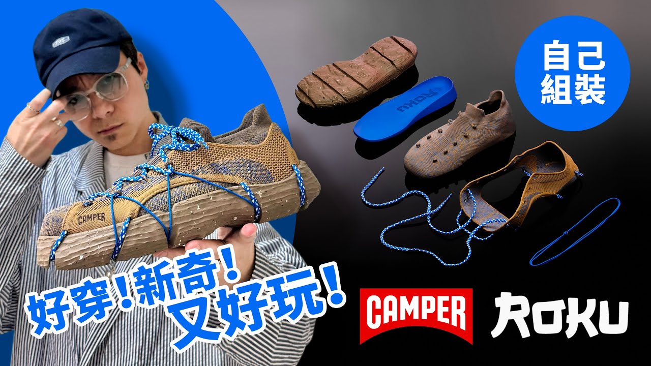 【好穿！新奇！又好玩！】#Camper Roku 自由組裝戶外機能鞋！穿了不想脫下來的感覺！#自拍豪講鞋 (中文字幕) - YouTube