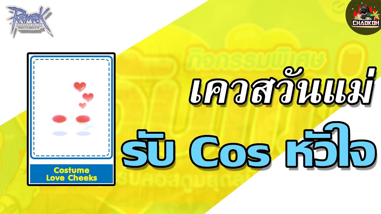 แนะนำ รีวิว Royal Guard ทำเควส วันแม่ ลุ้นรับ Costume Love Cheeks ...