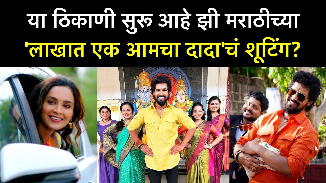 लाखात एक आमचा दादा मालिकेचं शूटिंग? | Lakhat Ek Amcha Dada today ...