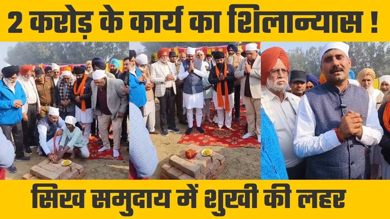 Satpal Jamba विधायक पूंडरी ने किया 2 करोड़ के कार्य का शिलान्यास ! सिख ...
