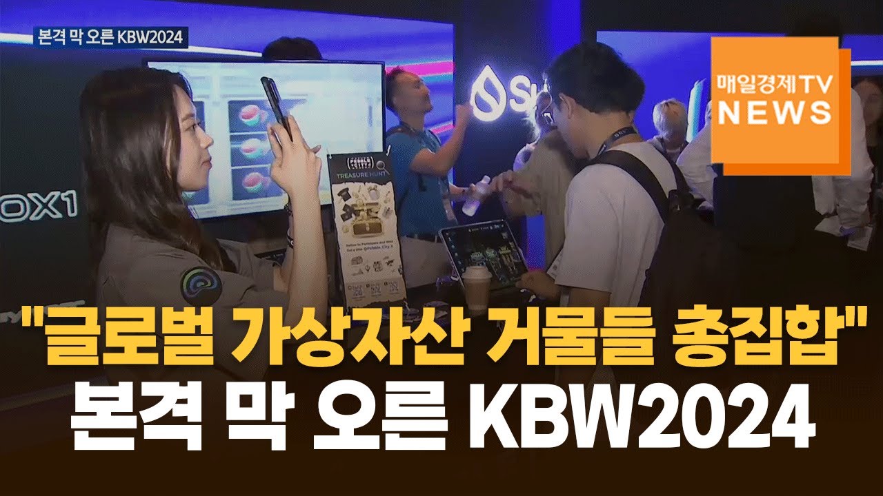 [매일경제TV 뉴스] "가상자산 거물들 총집합"…막 오른 KBW2024 - YouTube
