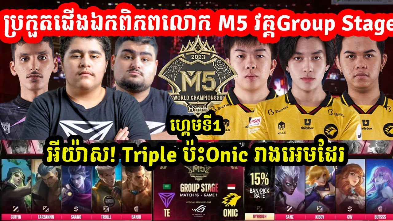 ហ្គេមទី1: Onic Vs Triple eSport |ការប្រកួ M5 World Championship ...