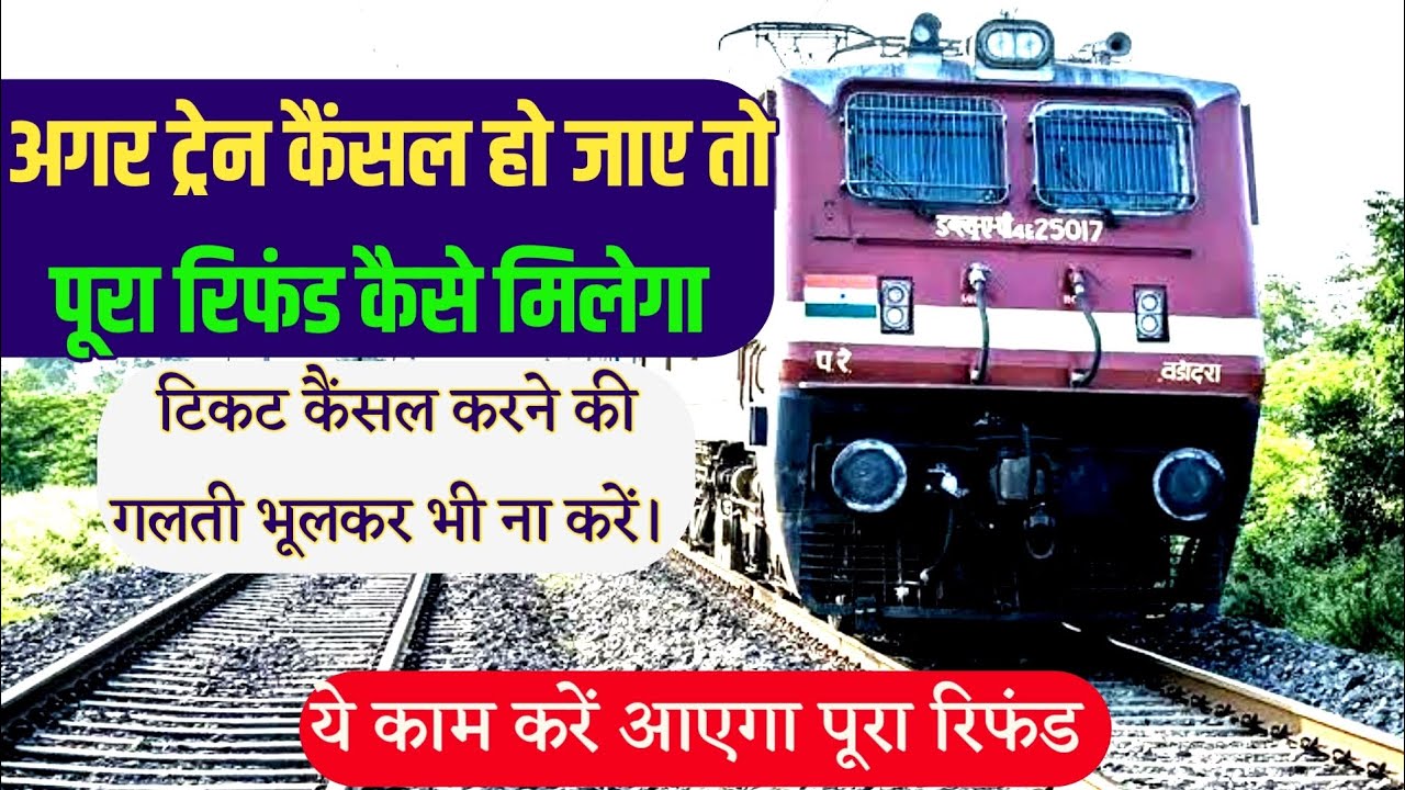 Train Cancel Hone Par Refund Kaise train-cancel-hone-par-refund-kaise