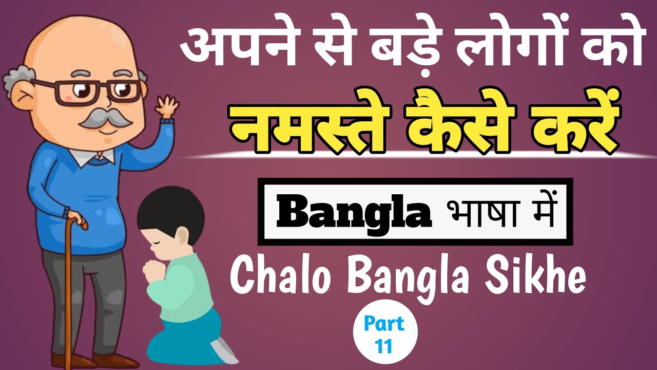 Apne Se Bade Logo Ko Namaste kaise kare || Bengali Bhasha || Chalo ...