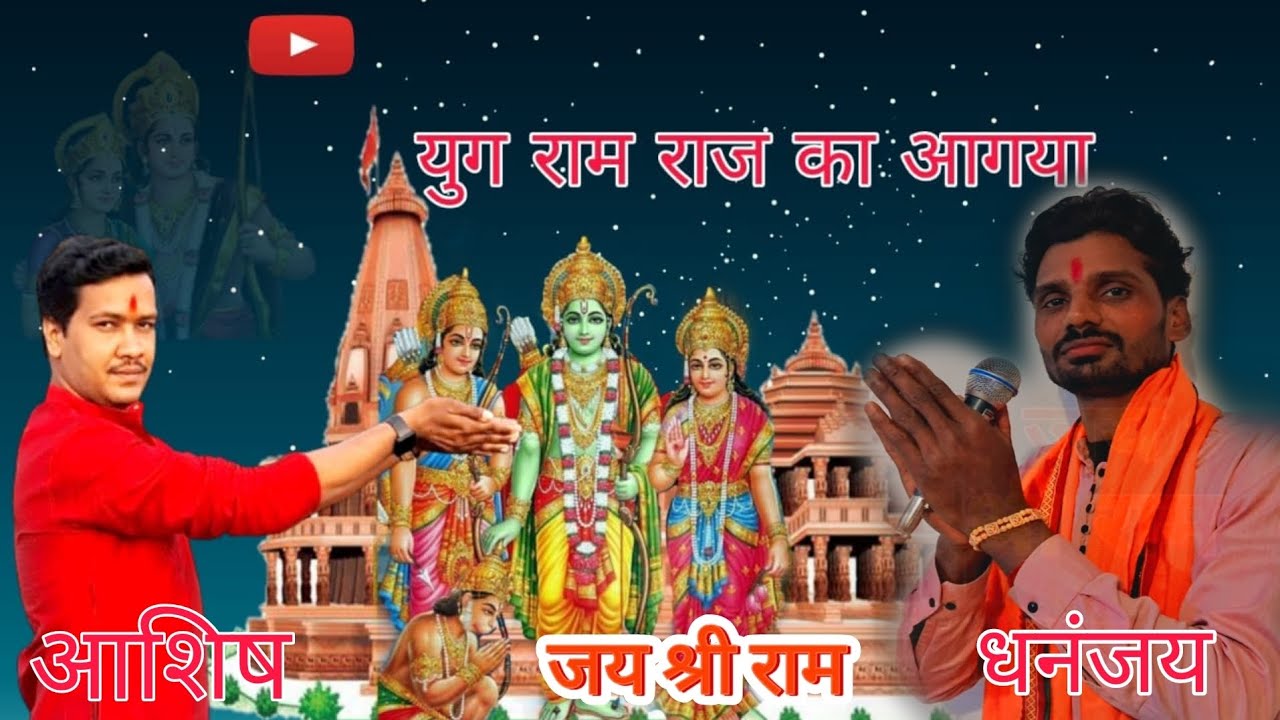 Yug ram raj ka aagya || युग राम राज का #ayodhyarammandir #bhajansong ...
