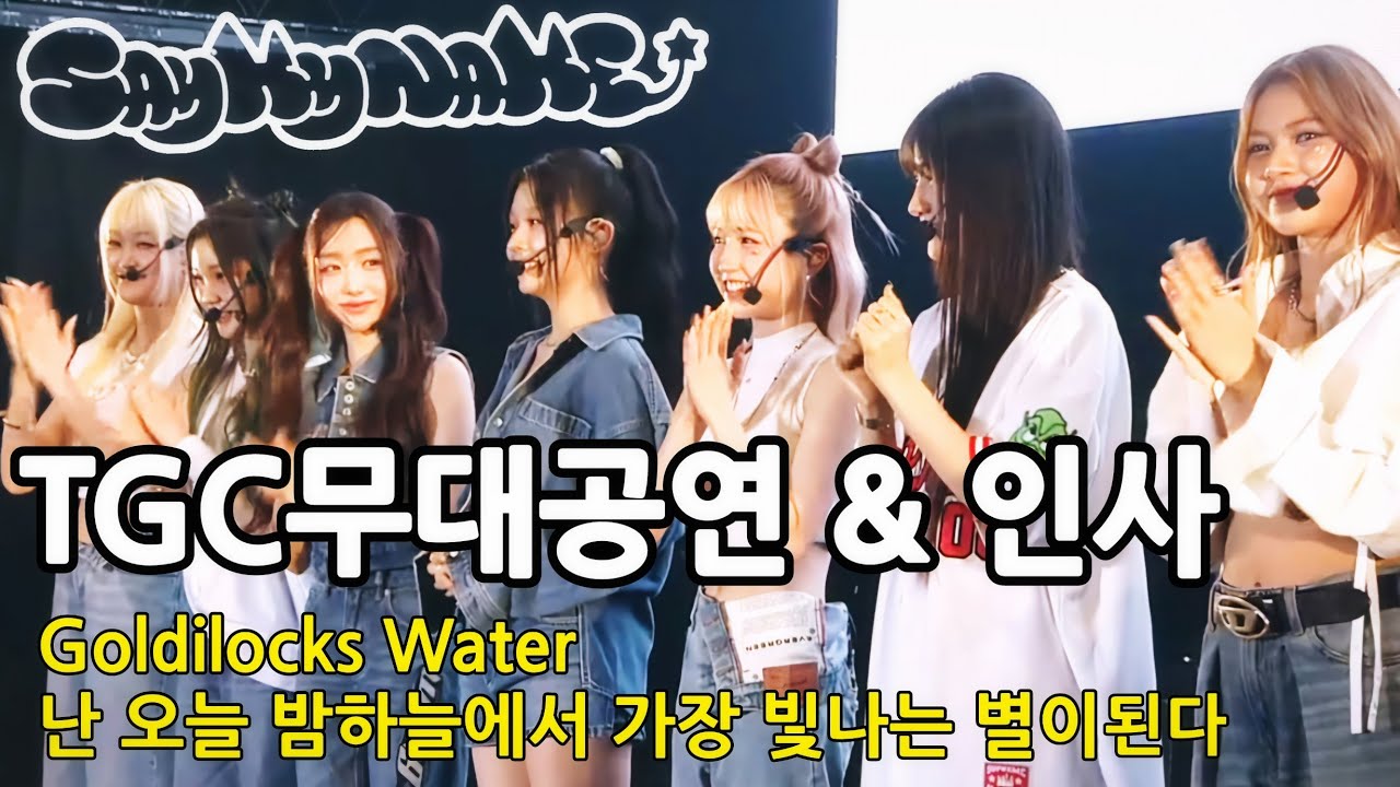 [한글자막] SAY MY NAME 일본무대 [Goldilocks Water /난 오늘 밤하늘에서 가장 빛나는 별이 된다] #세이 ...