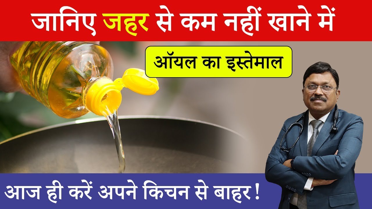 Refined Oil Side Effects जहर से कम नहीं खाने में रिफाइंड ऑयल का ...