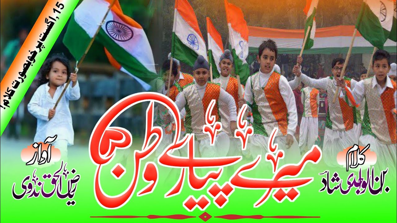 15th August par Nazam 2023|Mere Pyare Watan Mere Pyare Watan|Riyazul ...