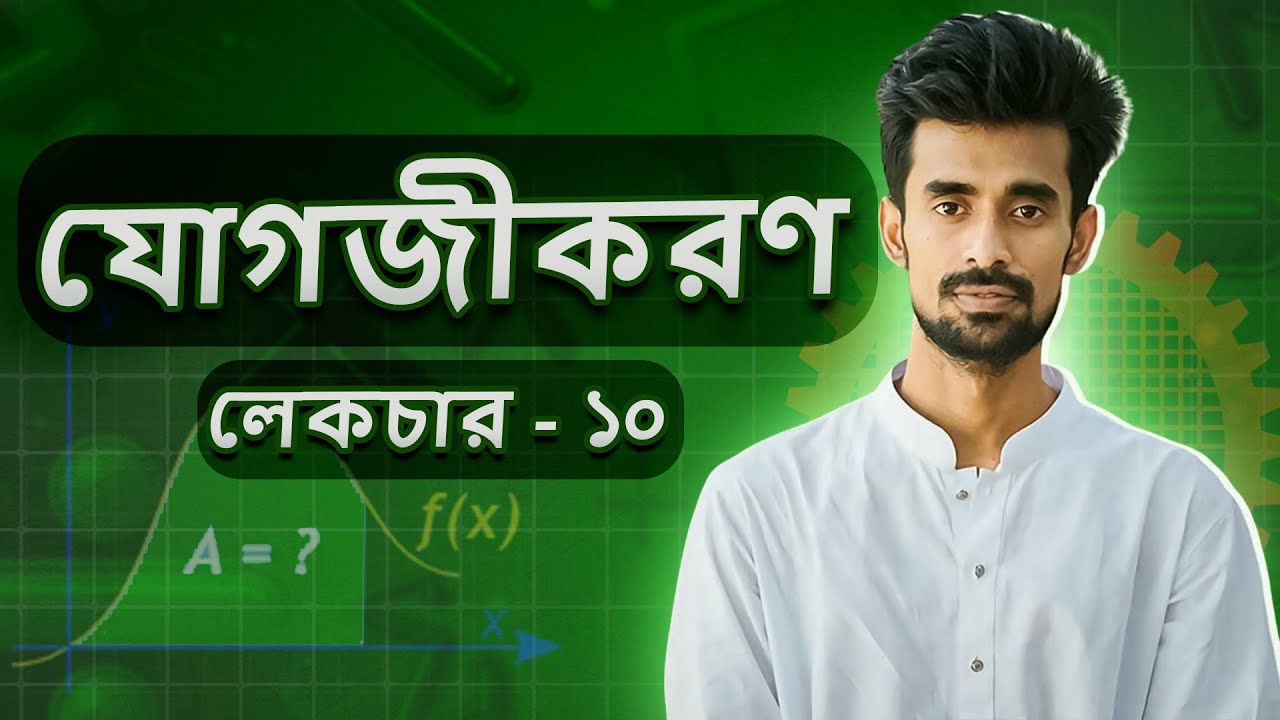 যোগজীকরণের ম্যাথসমূহ || যোগজীকরণ || Integration || Lecture 10 - YouTube