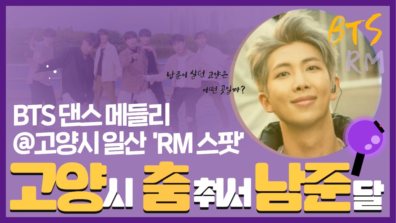 [BTS Dance Medley] Dancing at RM's hometown! '춤춰서 남준달' RM의 홈타운 고양시에서 추는 ...