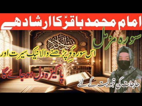 Surah Muzammil Ka Taqatwar Wazifa | Imam Muhammad Baqir as | Zakra Sanam Batool - YouTube