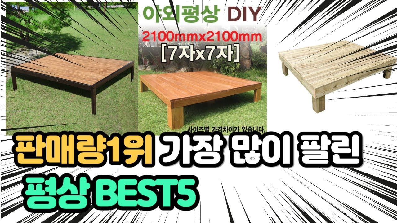 매출 1위 화제의 제품 인기 평상 추천 Top5 Youtube