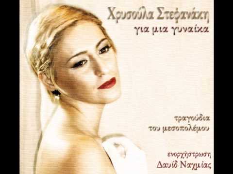 Χρυσούλα Στεφανάκη ΑΦΗΣΤΕ ΜΕ ΝΑ ΠΙΩ 1935 Δαυίδ Ναχμίας ενορχήστρωση ...