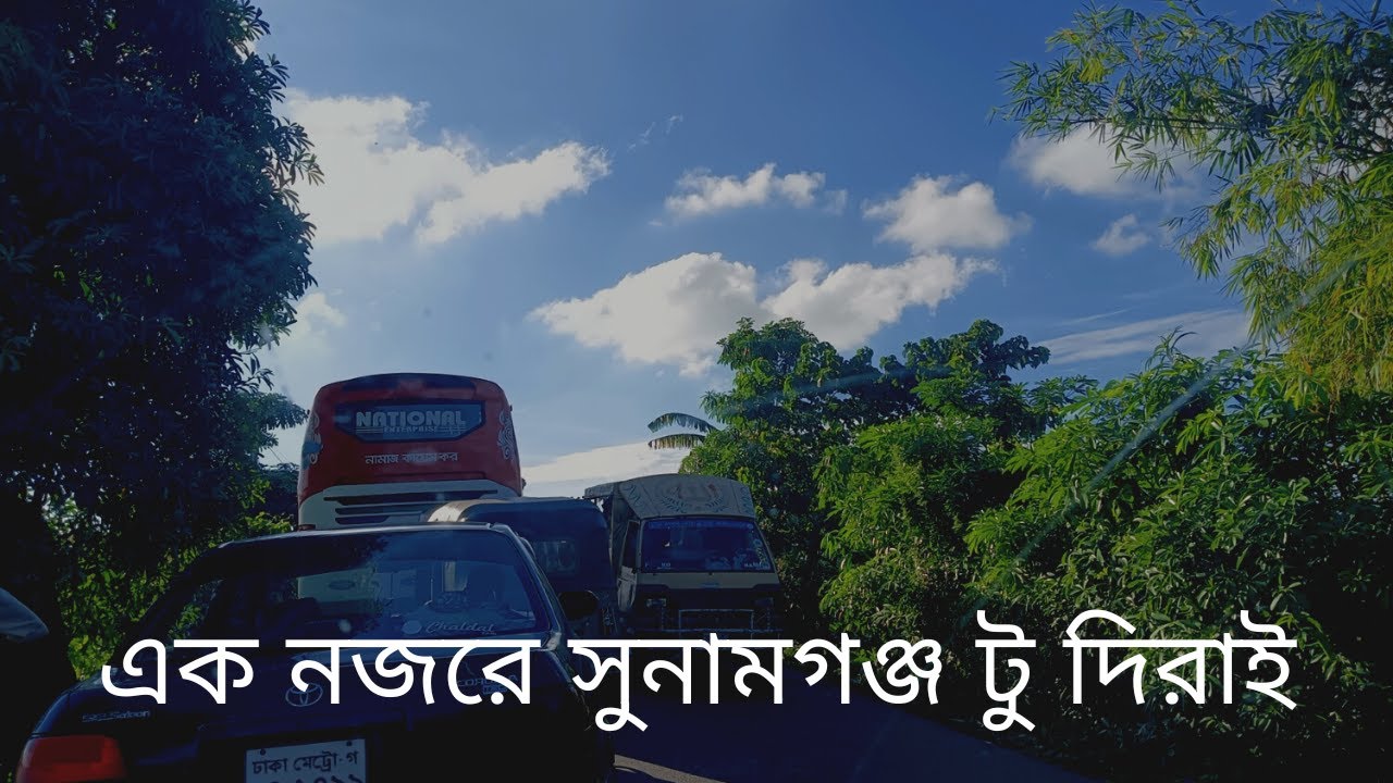 এক নজরে সুনামগঞ্জ টু দিরাই ভ্রমন। Sunamganj - Derai Road View 😎 - YouTube
