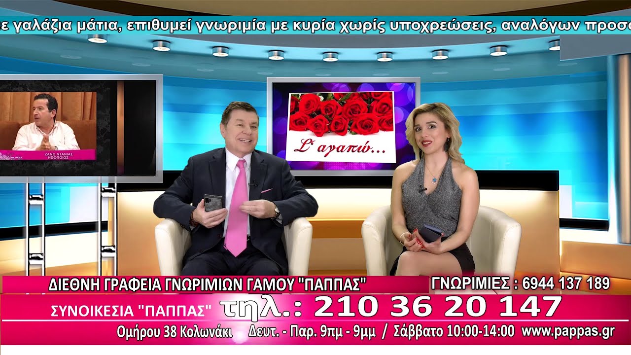 ΔΙΕΝΘΗ ΓΡΑΦΕΙΑ ΓΝΩΡΙΜΙΩΝ ΓΑΜΟΥ ΠΑΠΠΑΣ ΑΝΟΙΞΗ ΚΑΙ ΓΙΟΡΤΗ ΤΗΣ ΓΥΝΑΙΚΑΣ