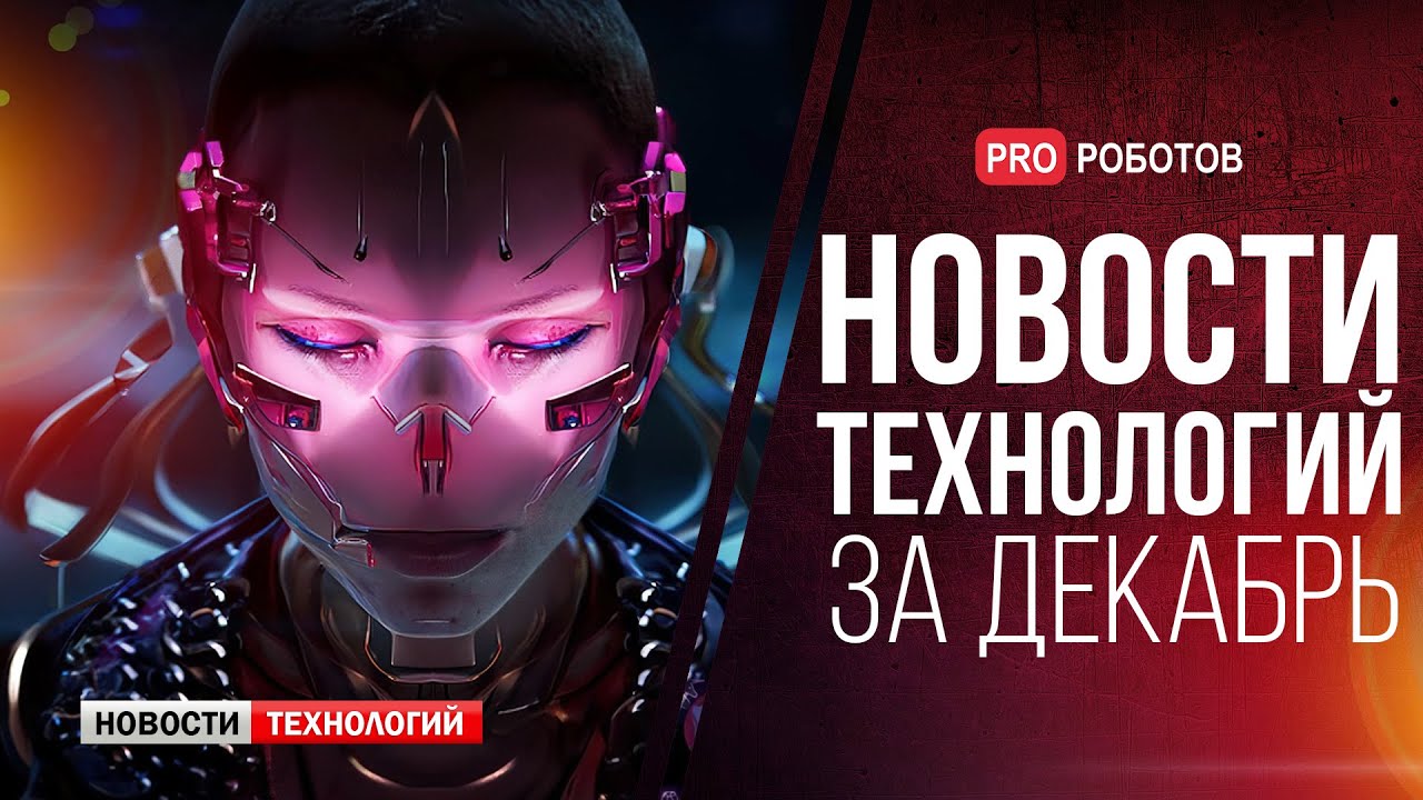 Новейшие роботы и технологии будущего: все новости технологий за ...