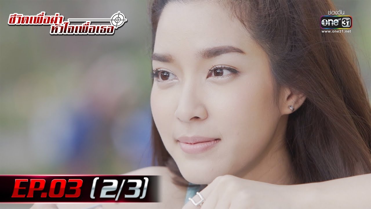 ชีวิตเพื่อฆ่า หัวใจเพื่อเธอ Ep.03 (2/3) | 12 พ.ค. 66 | one31 - YouTube