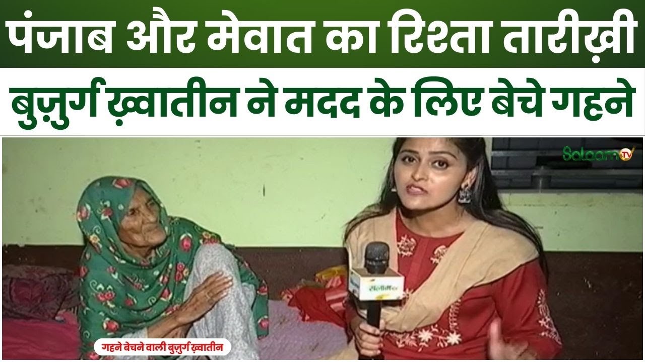 Mewat Muslims Helps Punjab Flood Victims:बुज़ुर्ग ख़्वातीन ने मदद के ...