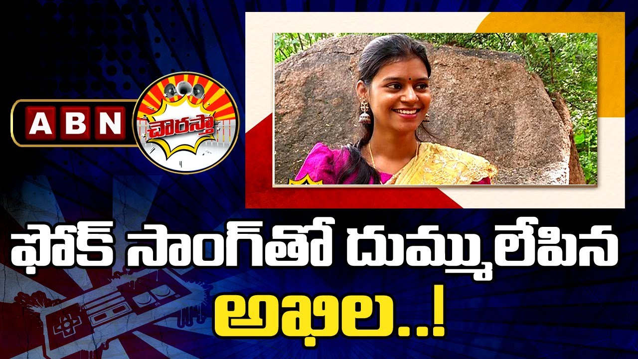 Folk Singer Akhila Superb Performance | Akhila Folk Songs | Chowrasta ...