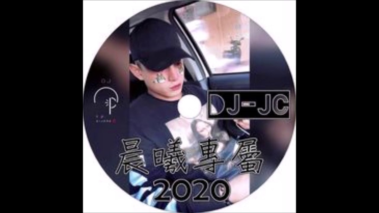 Dj-jc 2020年（晨曦專屬） - YouTube