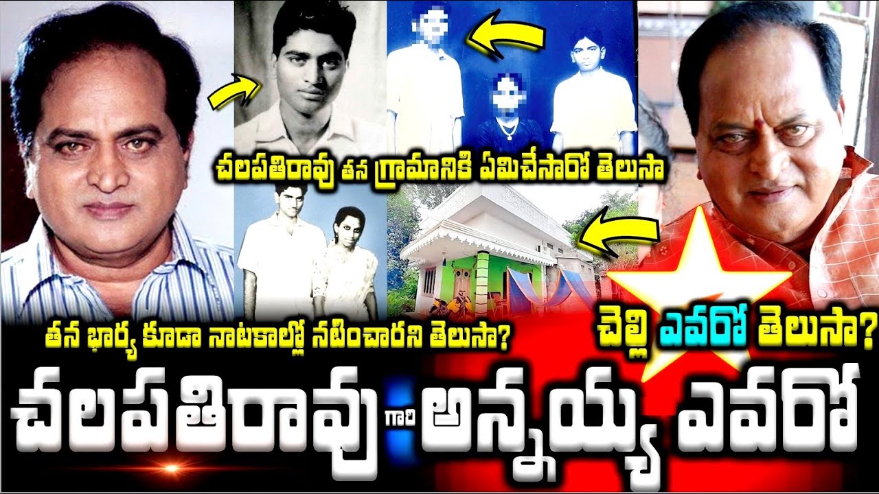 చలపతిరావు అన్నయ్య,చెల్లి ఎవరో తెలుసా తన భార్య కూడా నాటకాల్లో నటించారని ...