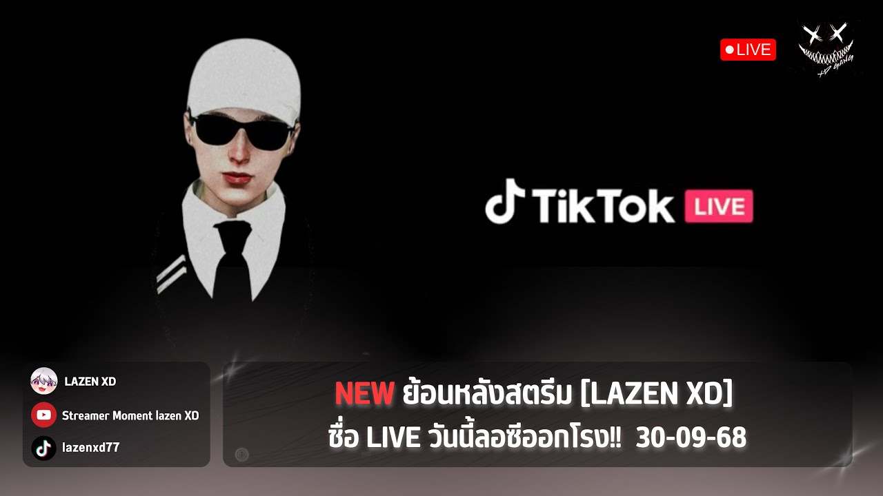 ย้อนหลังสตรีม TikTok LAZEN XD ชื่อ LIVE วันนี้ลอซีออกโรง!! 30/09/68 ...