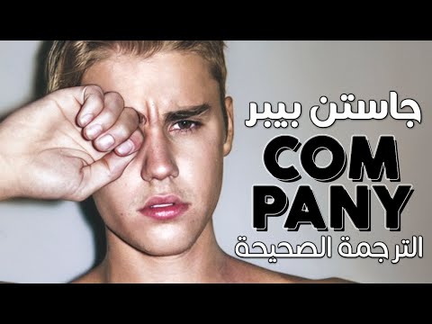 Justin Bieber - Company / Arabic sub | أغنية جاستن بيبر الإدمانية 'كوني رفيقتي' / مترجمة