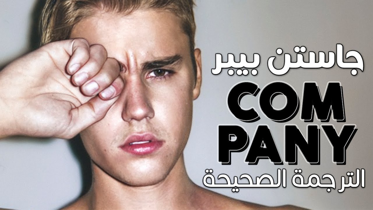 Justin Bieber - Company / Arabic sub | أغنية جاستن بيبر الإدمانية 'كوني ...