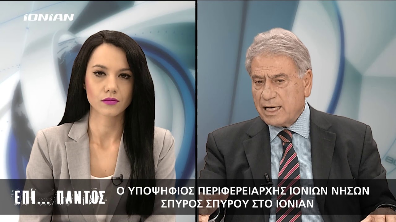 ΕΠΙ... ΠΑΝΤΟΣ | Ο Υπ. Περιφερειάρχης Ιονίων Νήσων Σπ. Σπύρου | full ...