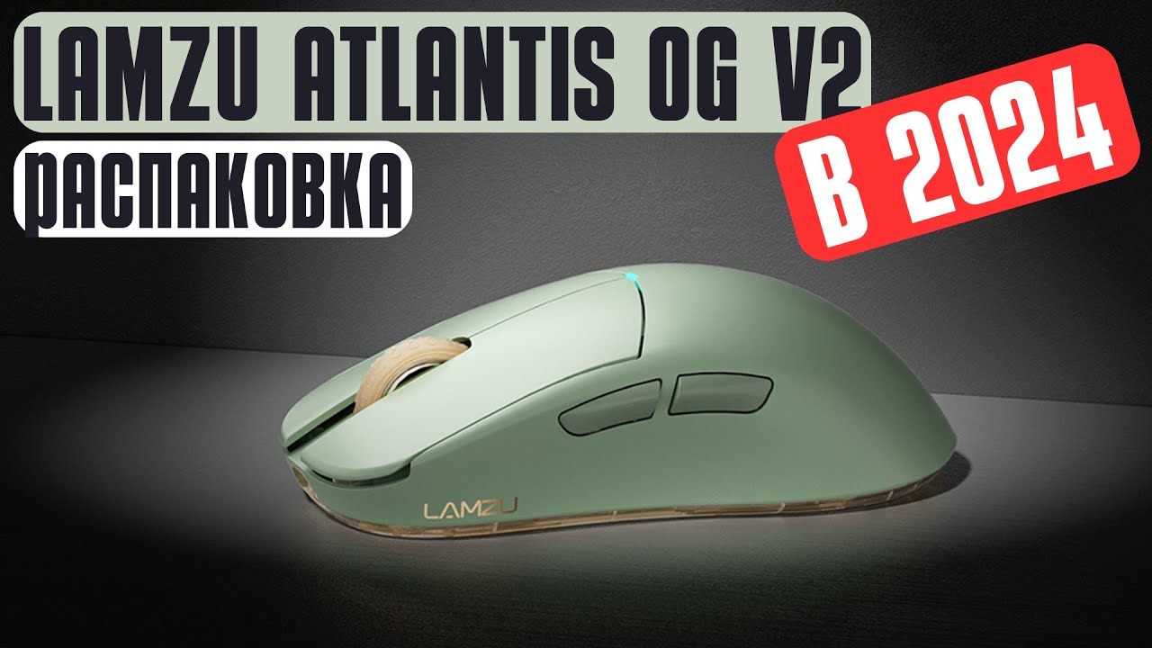 LAMZU ATLANTIS в 2024 году? Распаковка Lamzu Atlantis OG V2 4K - YouTube