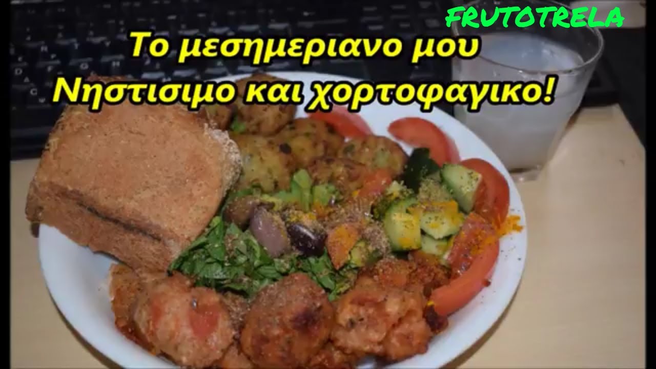 Μπαμπινος.Το μεσημεριανο μου.Νηστισιμο και χορτοφαγικο.Μαζι με ενα ...