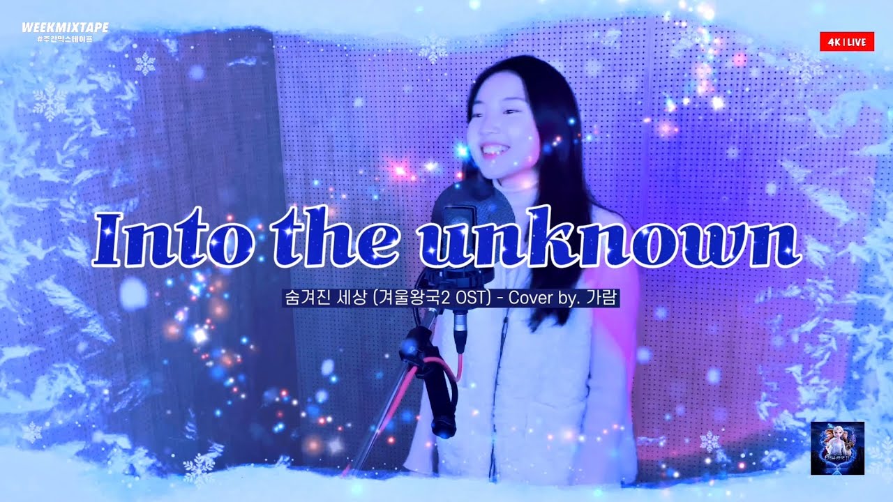 🎙️[겨울팝송추천] 겨울왕국2 OST - Into the unknown 숨겨진 세상 가사/해석/듣기 - Cover by. 가람 / 눈 오는날 노래 추천 - YouTube