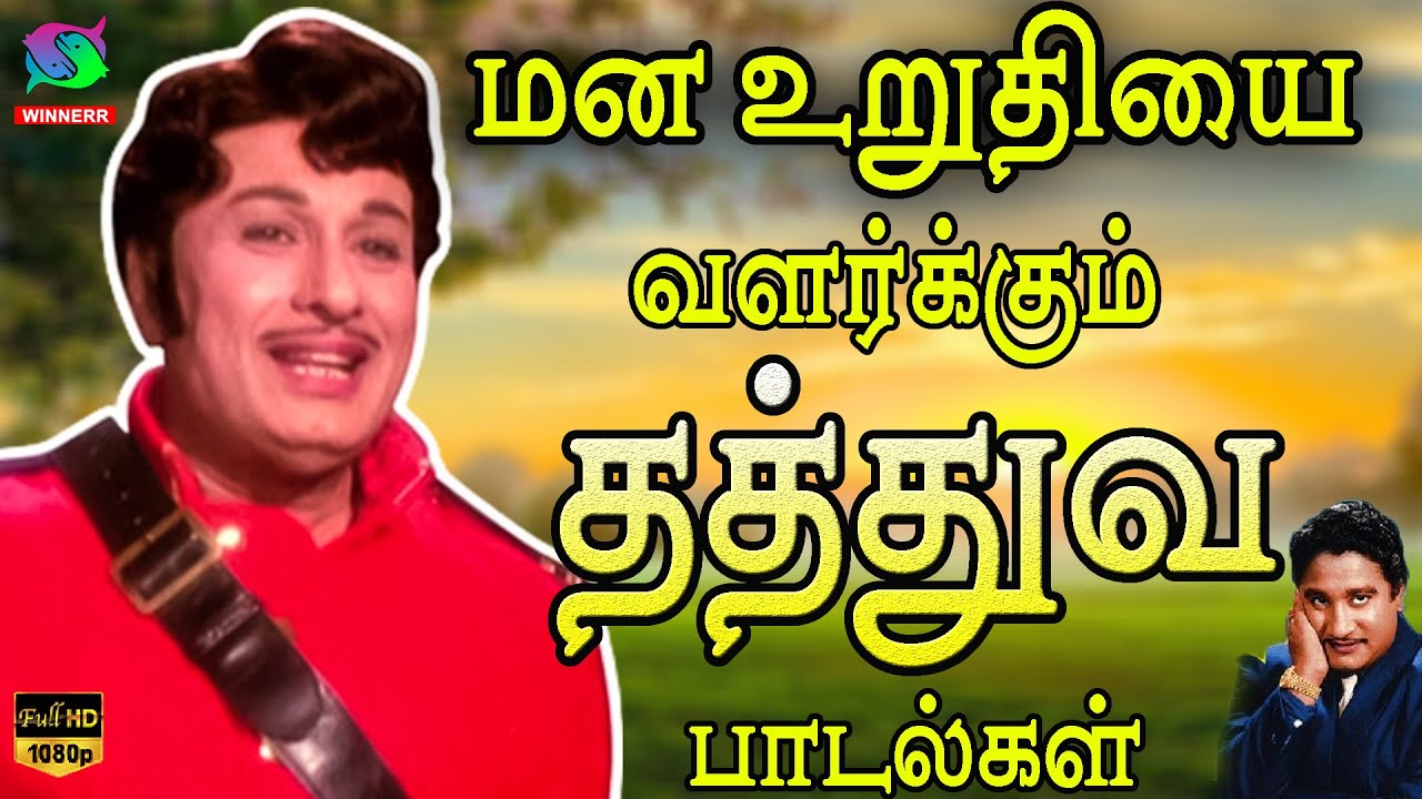 மன உறுதியை வளர்க்கும் தத்துவ பாடல்கள் | Super Hits Padal Kannadasan ...