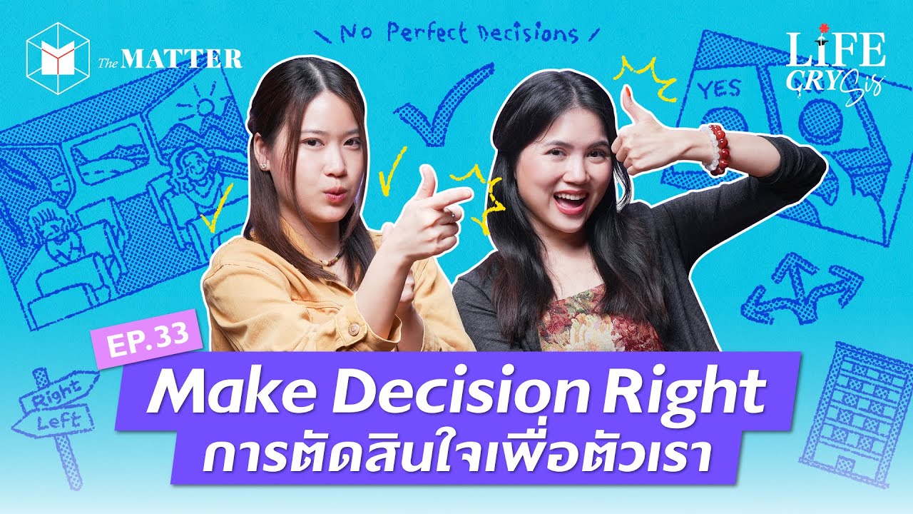 Make Decision Right การตัดสินใจที่ยาก แต่ต้องเลือกเพื่อตัวเรา | Life ...