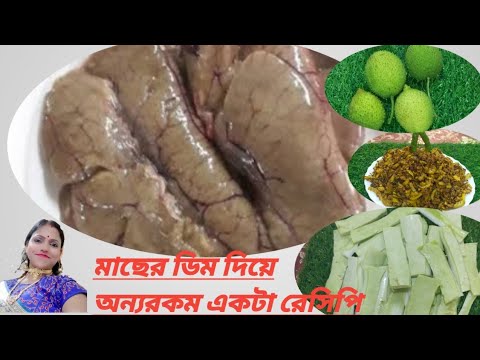 মাছের ডিম দিয়ে এরকম একটা রেসিপি একবার খেলে বারে বারে খাওয়ার ইচ্ছে হবে ...