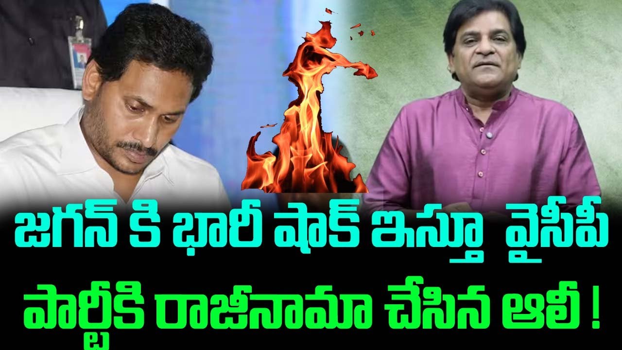జగన్ కి భారీ షాక్ ఇస్తూ వైసిపి పార్టీకి రాజీనామా చేసిన ఆలీ! ALI Speech ...