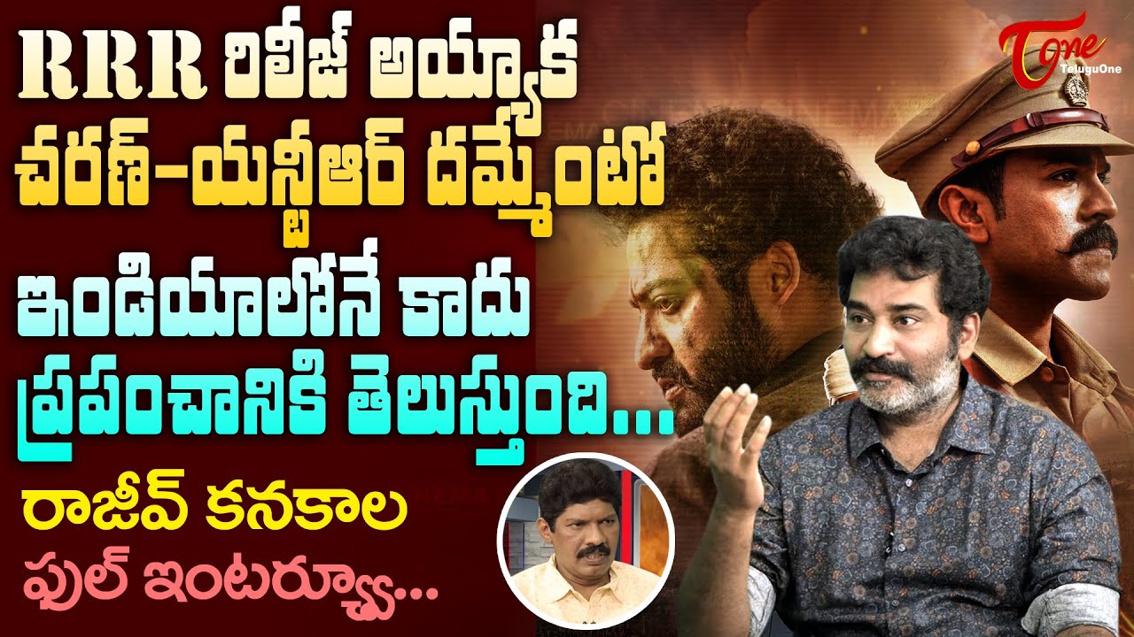 RRR Movie Actor Rajeev Kanakala Interview | RRR రిలీజ్ అయ్యాక చరణ్ ...