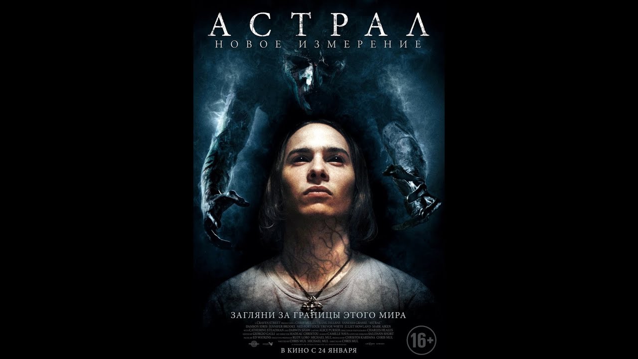 Астрал Новое измерение Astral 2018 трейлер русский язык HD Крис Мул ...