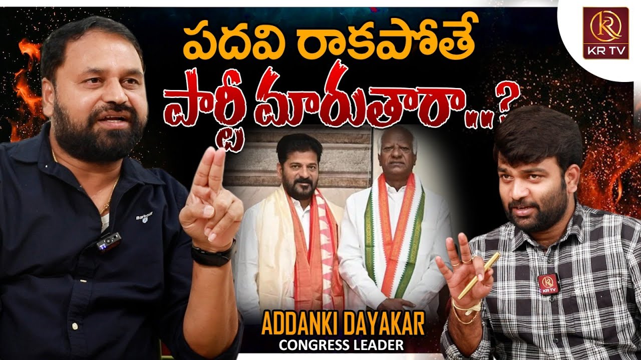 Addanki Dayakar Exclusive Interview | Revanth Reddy | MP Elections ...