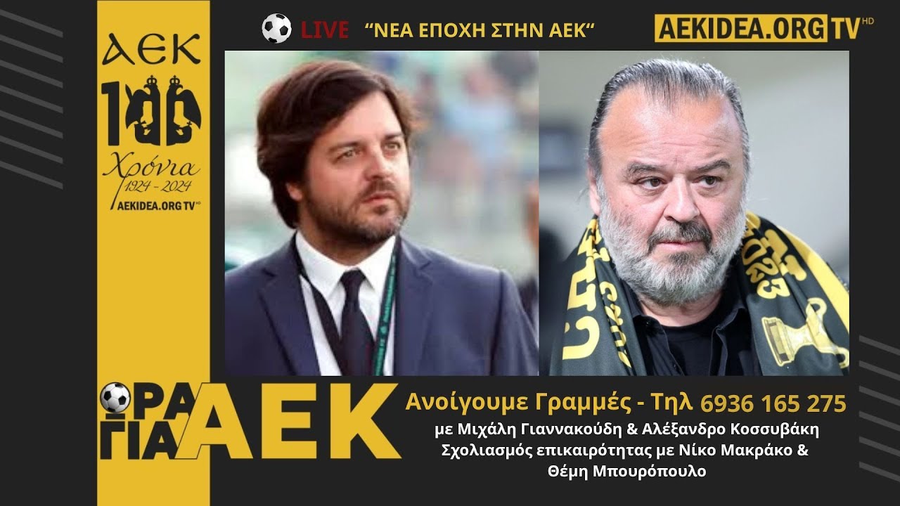 🔴LIVE "Ωρα για ΑΕΚ" (14/5/25)| "Νέα Εποχή στην ΑΕΚ - Όλες οι εξελίξεις ...