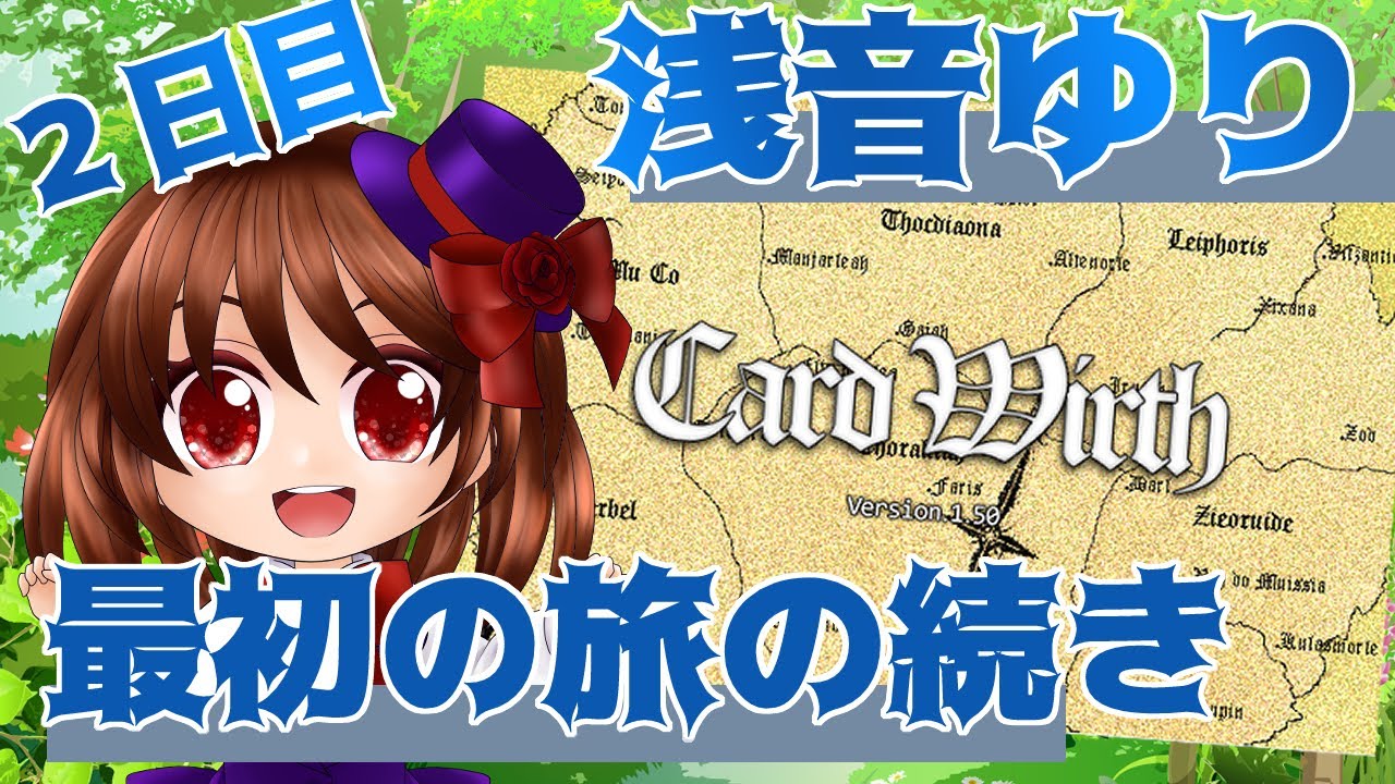 【浅音ゆり】冒険者、はじめました。2日目【CardWirth】part2 - YouTube