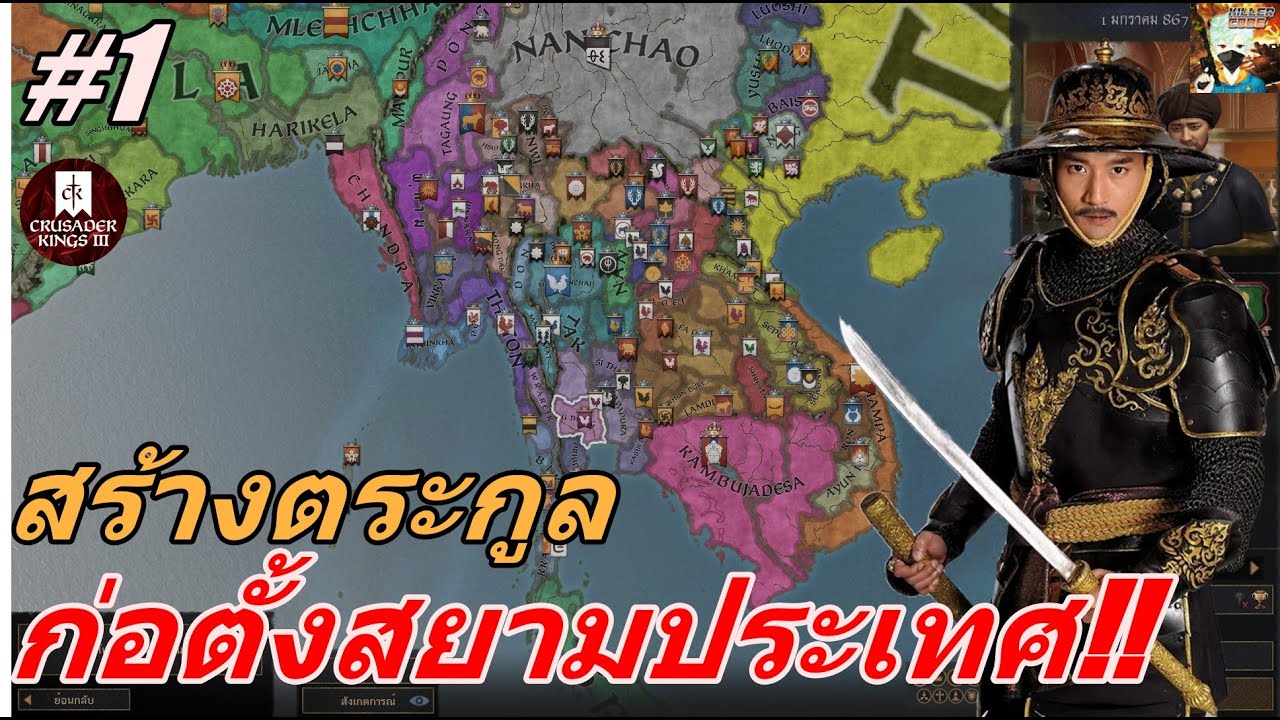 Crusader Kings 3: Rajas of Asia สร้างตระกูลก่อตั้งสยาม!! - YouTube