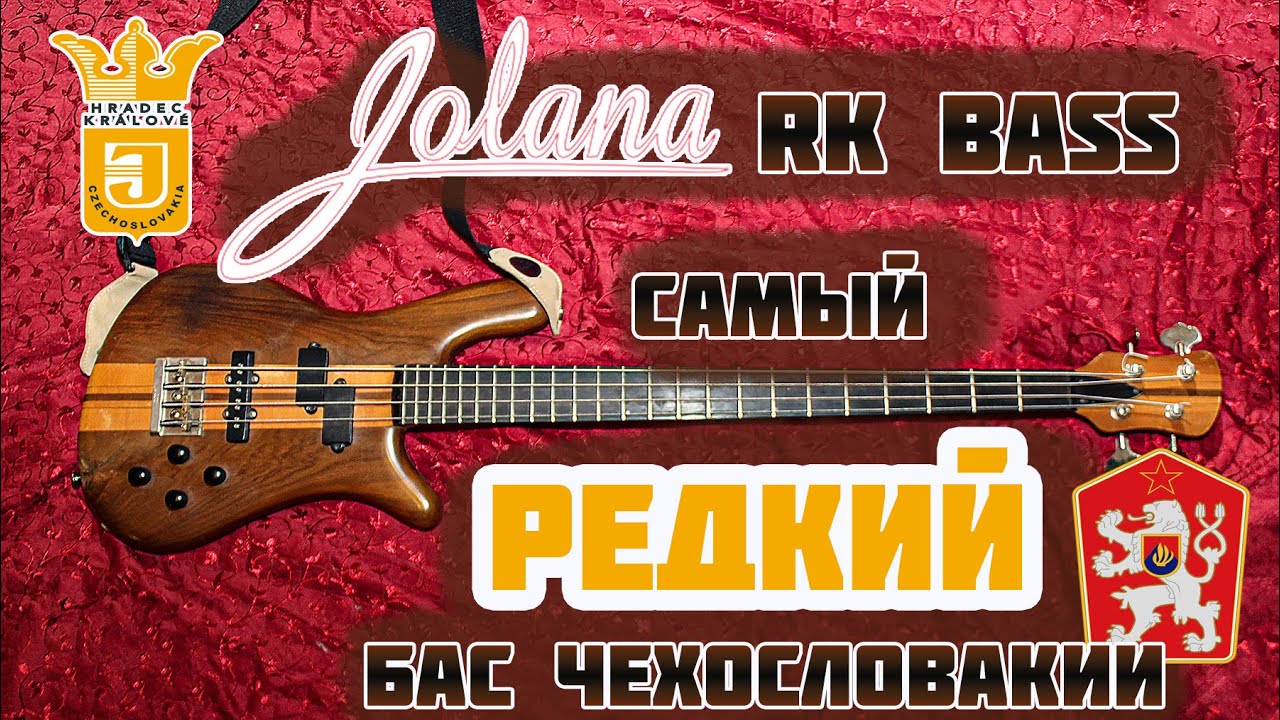 Бас гитара Jolana RK Bass - РЕДЧАЙШИЙ экземпляр Чехословацкого концерна ...