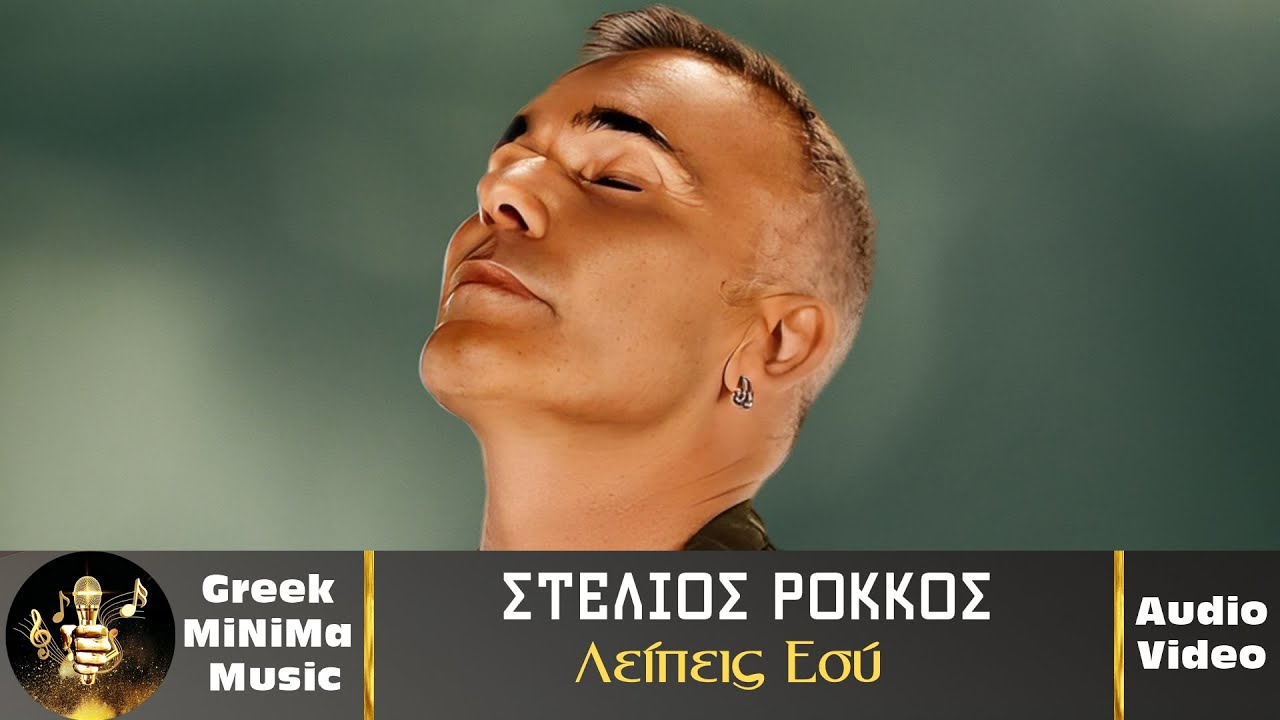 Στέλιος Ρόκκος - Λείπεις Εσύ (Official Audio Video) - YouTube Music