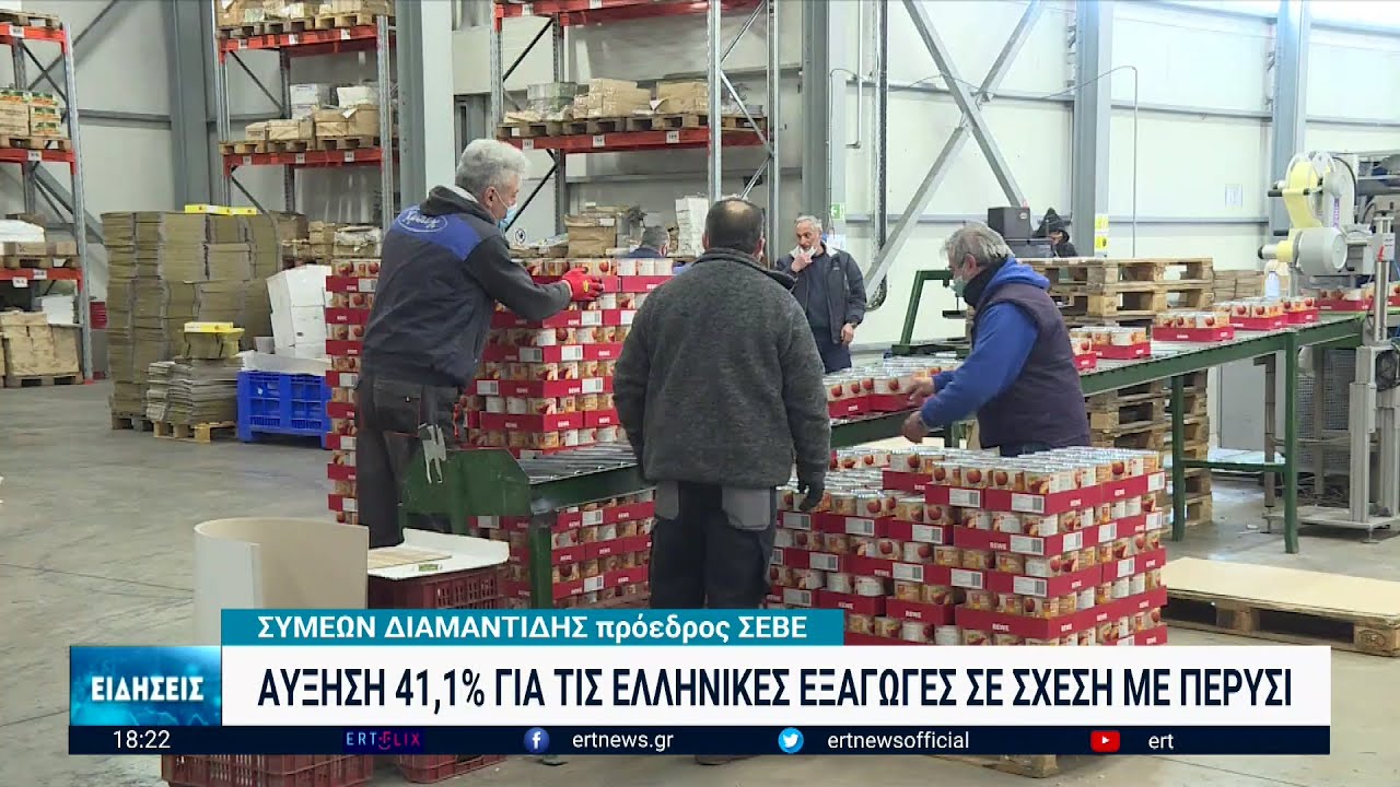 Ρεκόρ όλων των εποχών για τις ελληνικές εξαγωγές | 11/11/2022 | ΕΡΤ ...