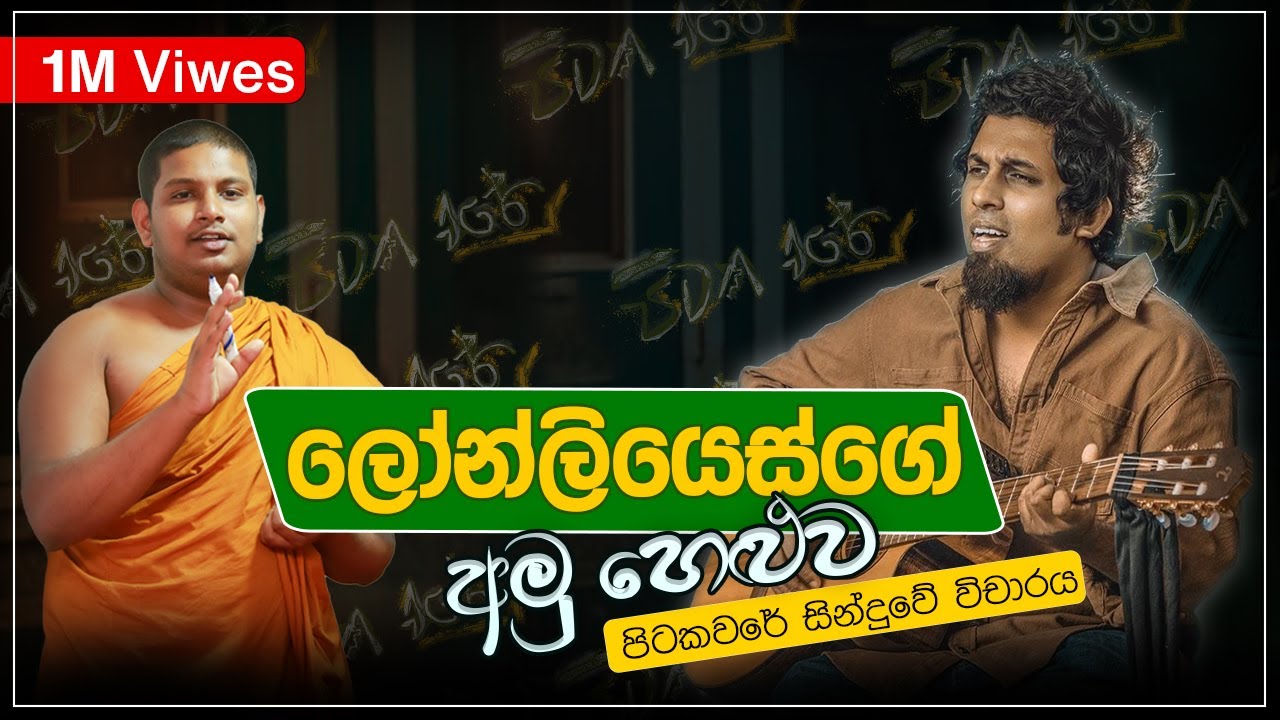 Pitakavare Sanjeew Lonliyes පිටකවරේ අමු සින්දුව | සුපිරිම විචාරයක් ...