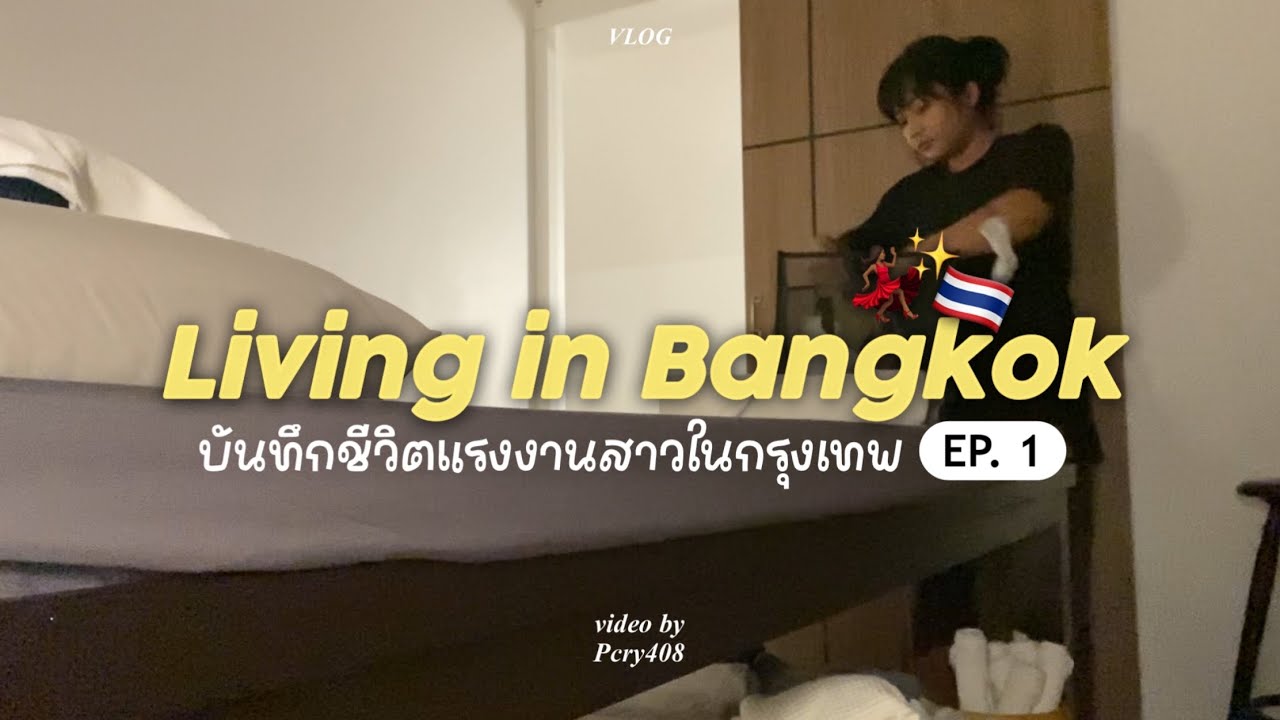 บันทึกชีวิตแรงงานสาวในกรุงเทพ VLOG EP.1 | @Pcry408 - YouTube