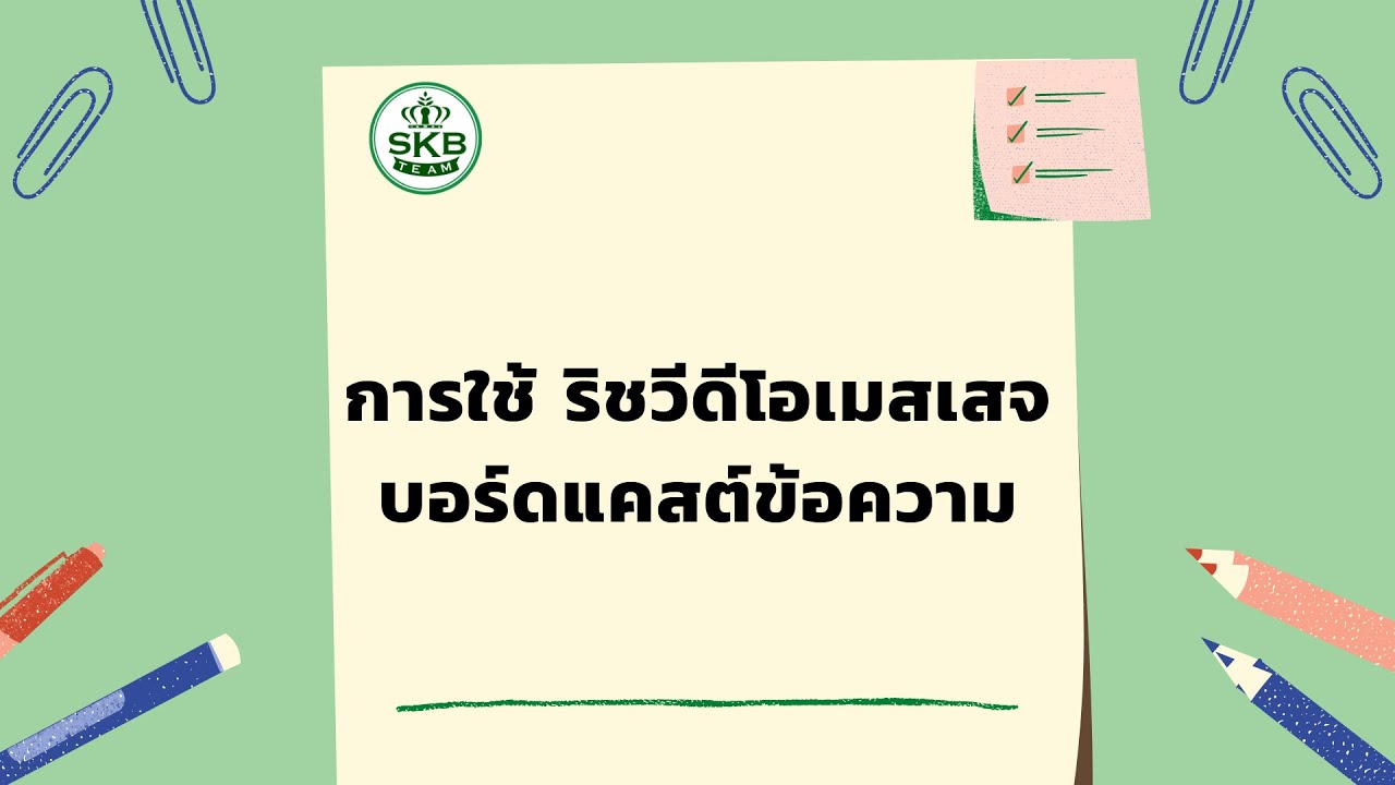 การบอร์ดแคส Rich Video Message : Line Official Account - YouTube