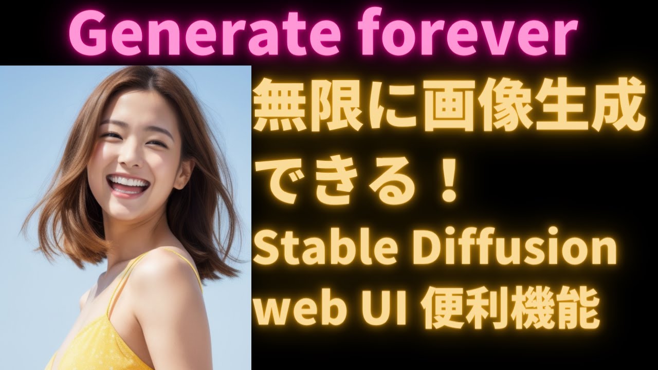 生成を繰り返すGenerate foreverボタンのご紹介（Stable Diffusion web UI） - YouTube