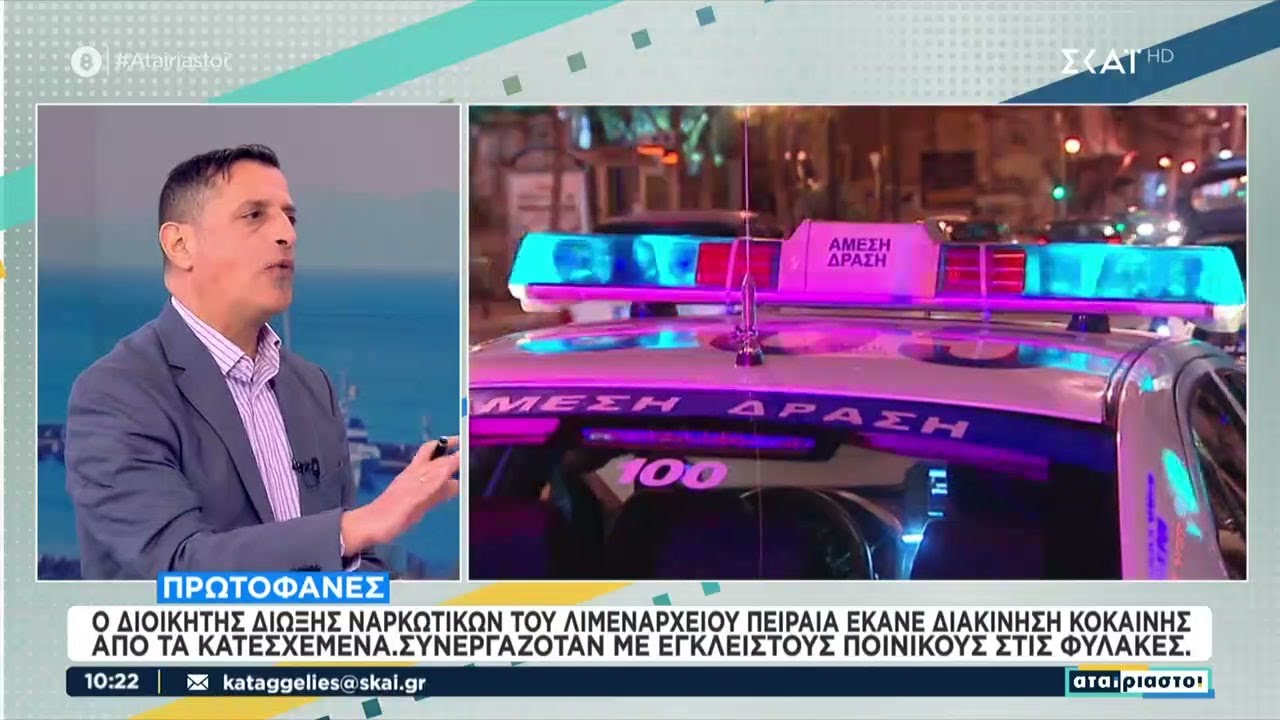 Ο διοικητής δίωξης ναρκωτικών του λιμεναρχείου Πειραιά έκανε διακίνηση ...